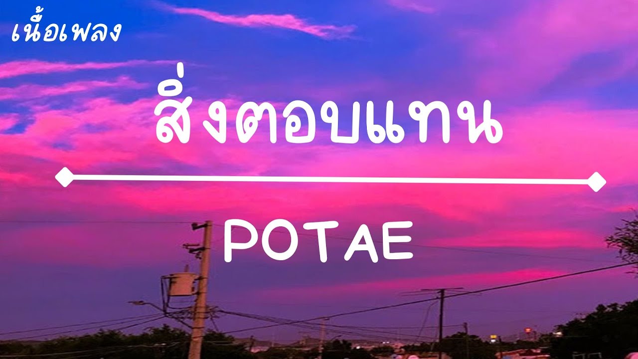 สิ่งตอบแทน - potae (เนื้อร้อง) - YouTube