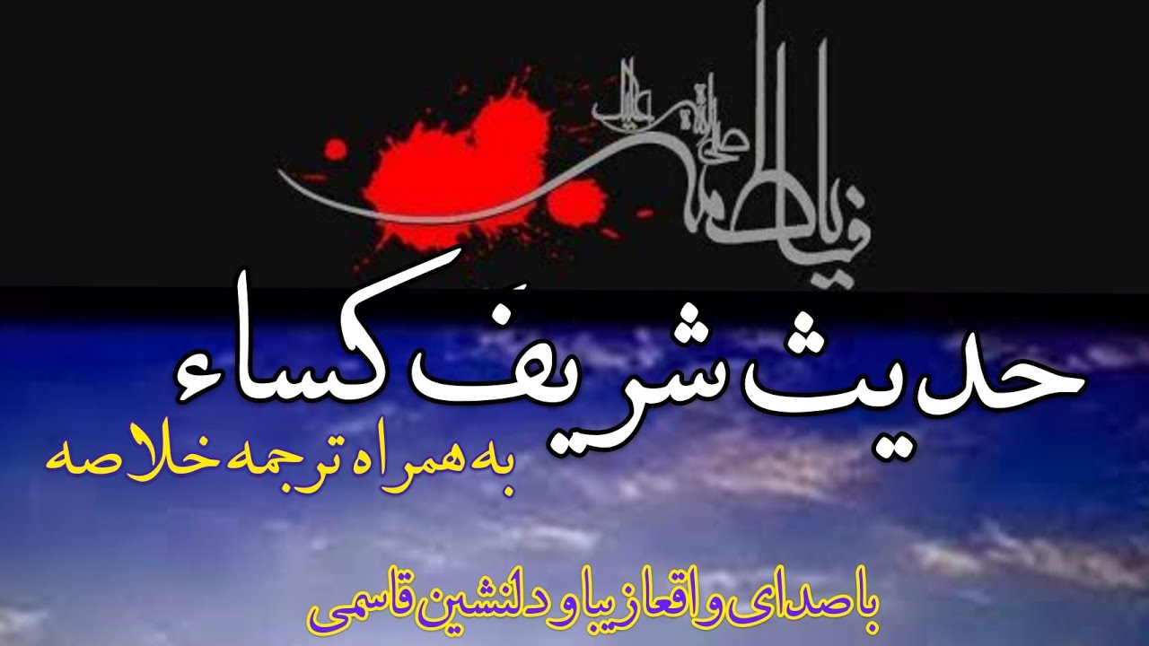 حدیث شریف کساء با ترجمه خلاصه صوتی (Hadees Kesa) Persian Voice ...