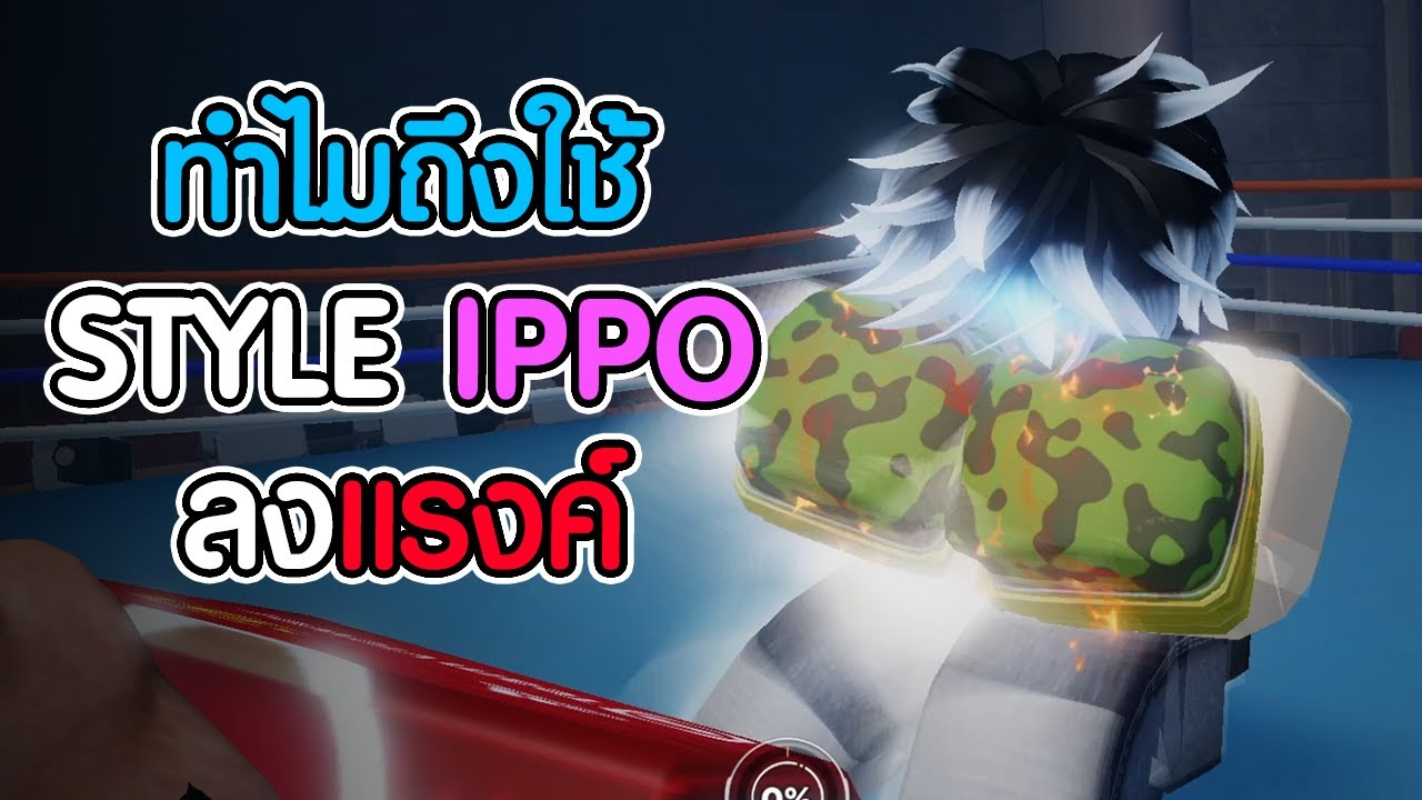 ทำไมถึงใช้ Style Ippo ไต่แรงค์ | Roblox Untitled Boxing Game - YouTube
