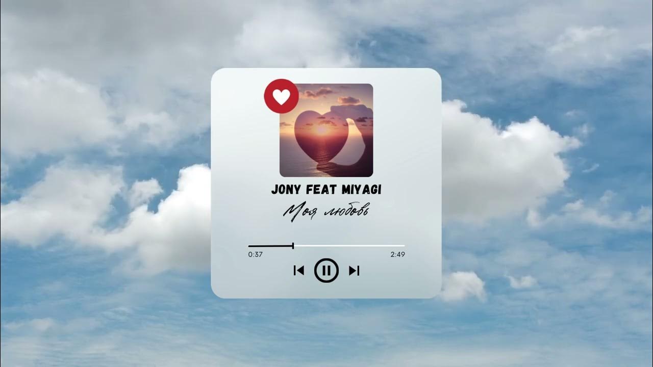 Jony feat Miyagi - моя любовь(хит 2023) - YouTube