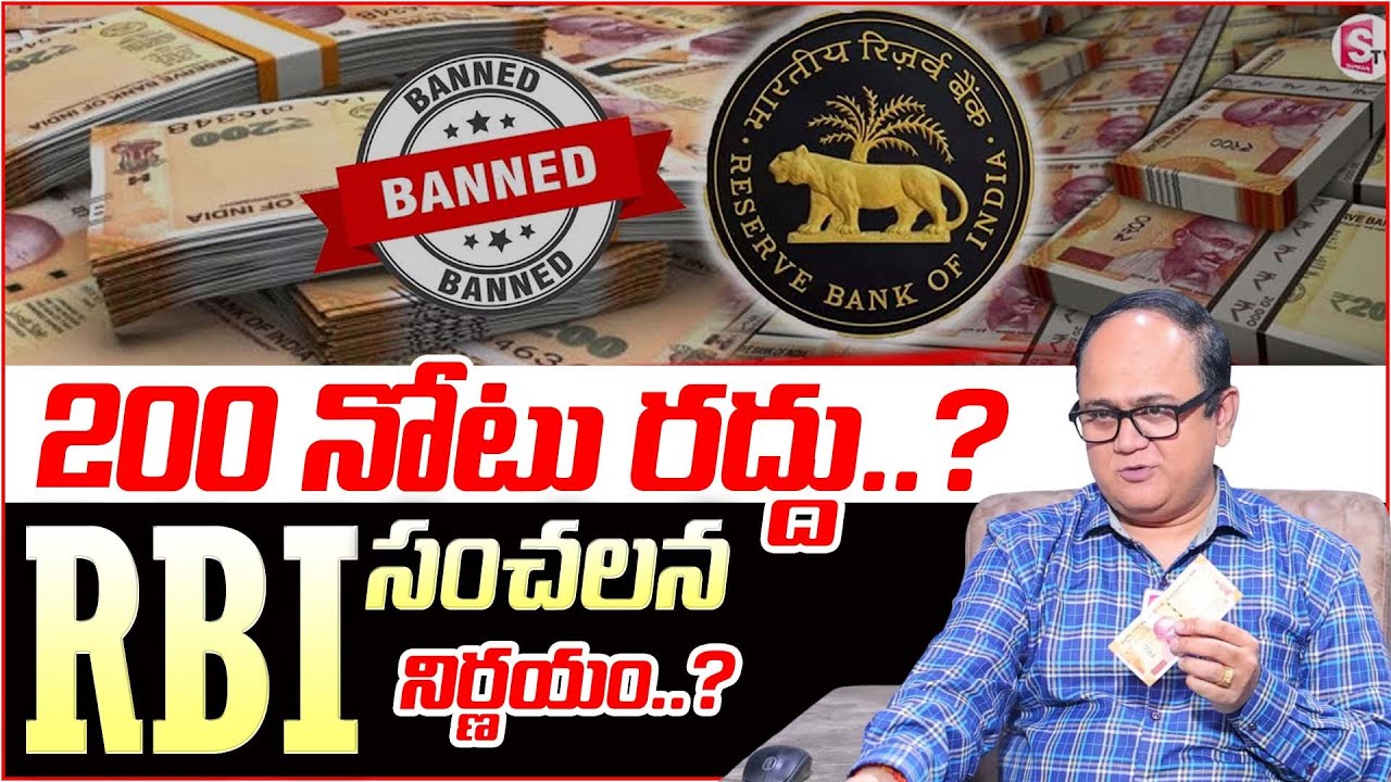 Anil Singh : రూ.200 నోట్లు రద్దు..? | RBI sensational decision on 200 ...