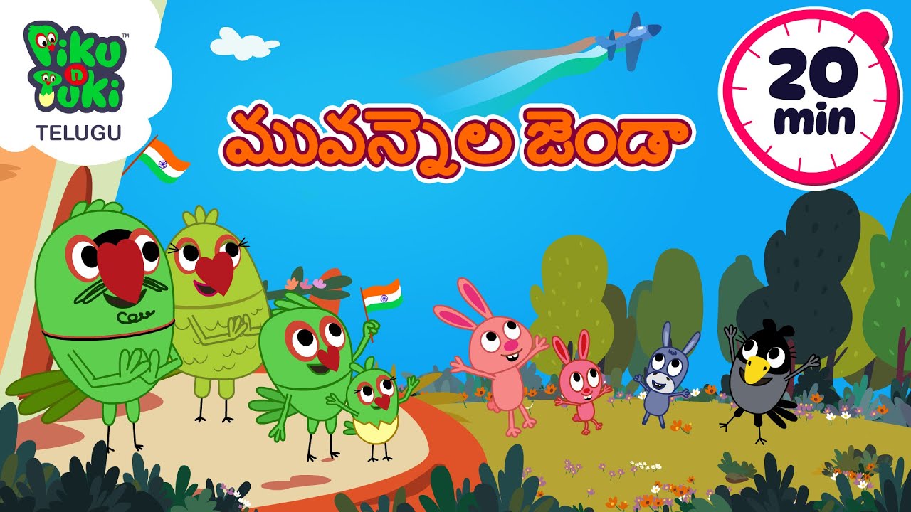 మువన్నెల జెండా | గణత్రంత్ర దినోత్సవం | 20 Minutes of Non-Stop Cartoon ...