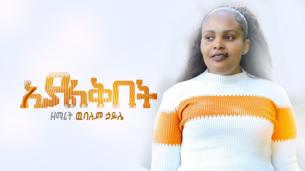 አያልቅበት | Ayalkebet || Wubalem Haile | ዘማሪት ዉባለም ኃይሌ || Gospel Song 2022 ...