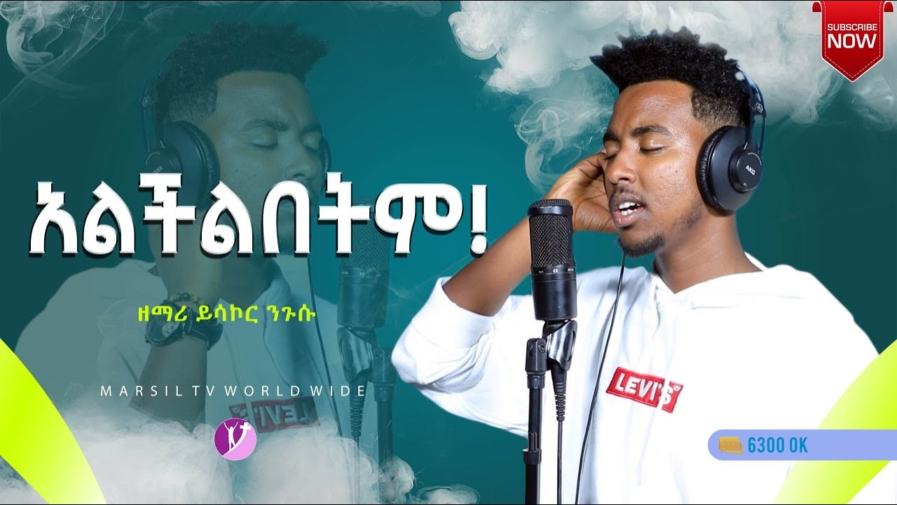 'አልችልበትም" ዘማሪ ይሳኮር ንጉሴ ስንዘምር ሾው @MARSIL TV WORLDWIDE - YouTube
