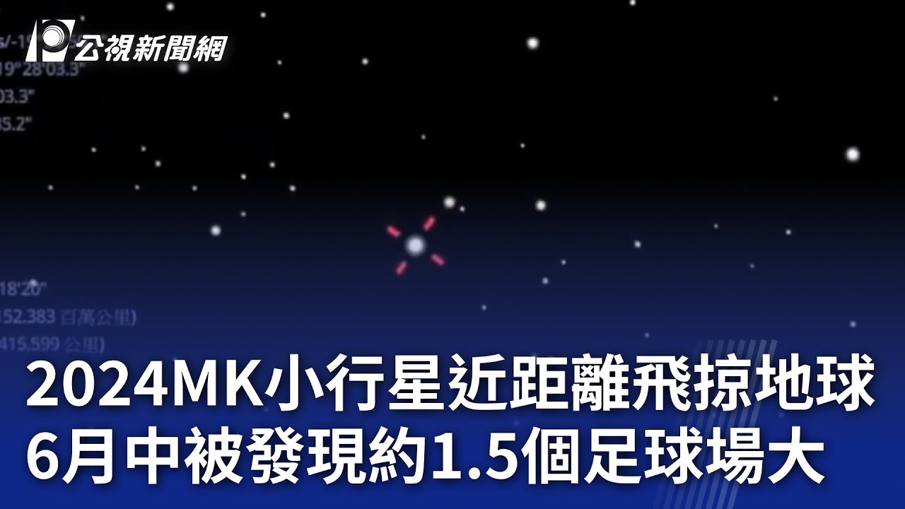 2024MK小行星近距離飛掠地球 6月中被發現約1.5個足球場大｜20240630 公視晚間新聞 - YouTube