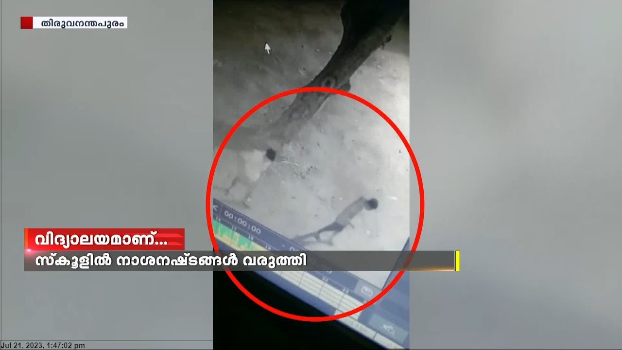 തിരുവനന്തപുരം ധനുവച്ചപുരം NKM ഗവ:ഹയർ സെക്കന്ററി സ്കൂളിൽ സാമൂഹ്യ വിരുദ്ധരുടെ അഴിഞ്ഞാട്ടമെന്ന് ...
