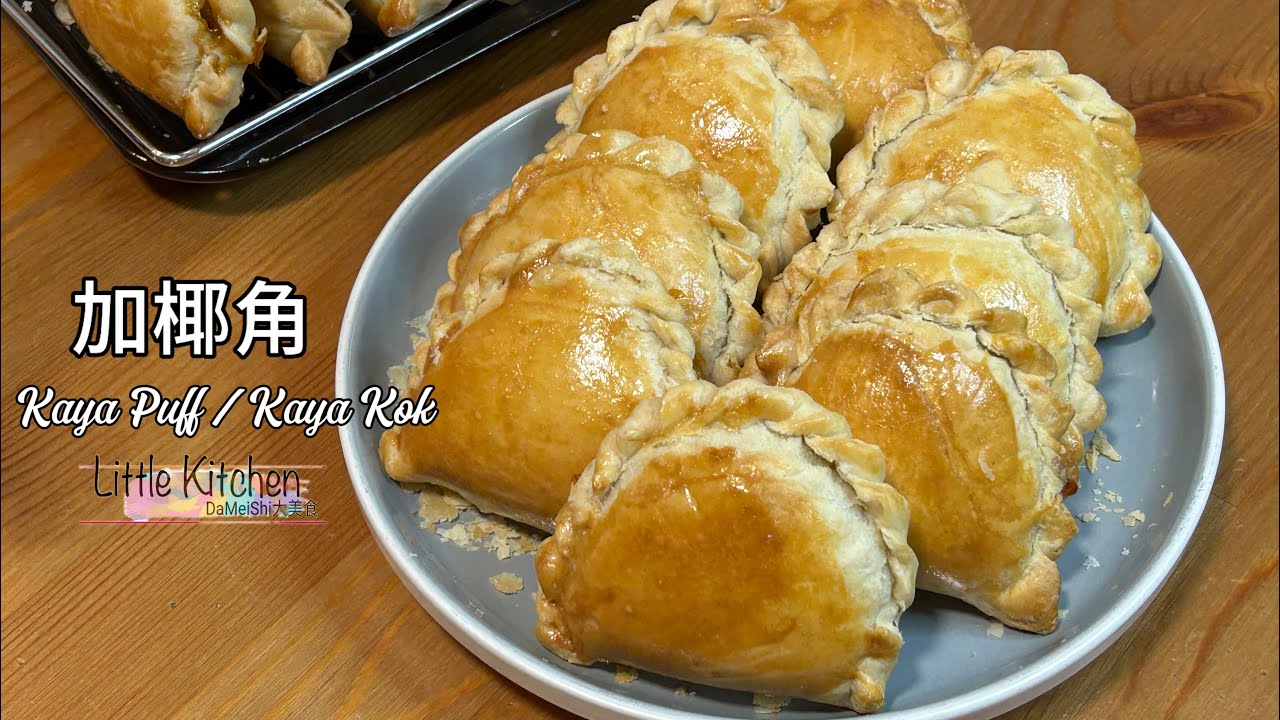 加椰角 Kaya Puff / Kaya Kok - YouTube
