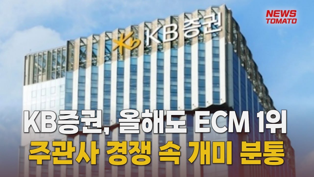 KB증권, 올해도 ECM 1위…주관사 경쟁 속 개미 분통 [말하는 기자들_경제 & 금융_0412] - YouTube