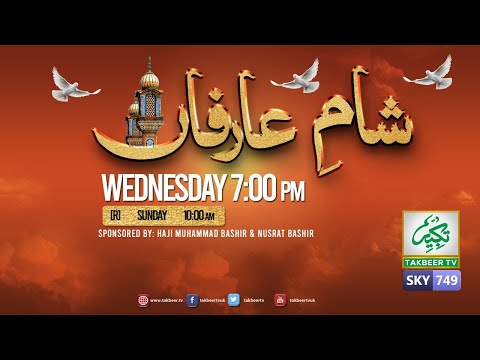 Sham e Arfaan | 015/02/2023 | Takbeer TV