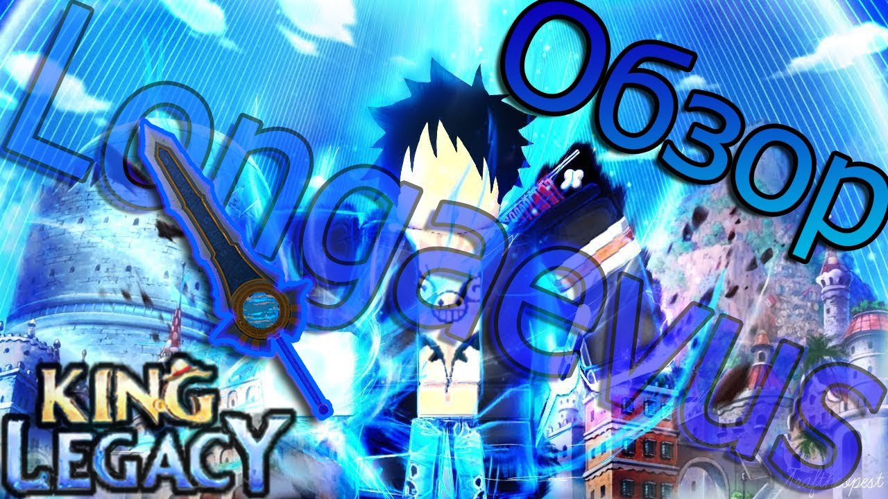 Обзор на Лонгаевус! | Самый Редкий Меч!? | Showcase Longaevus! | The ...