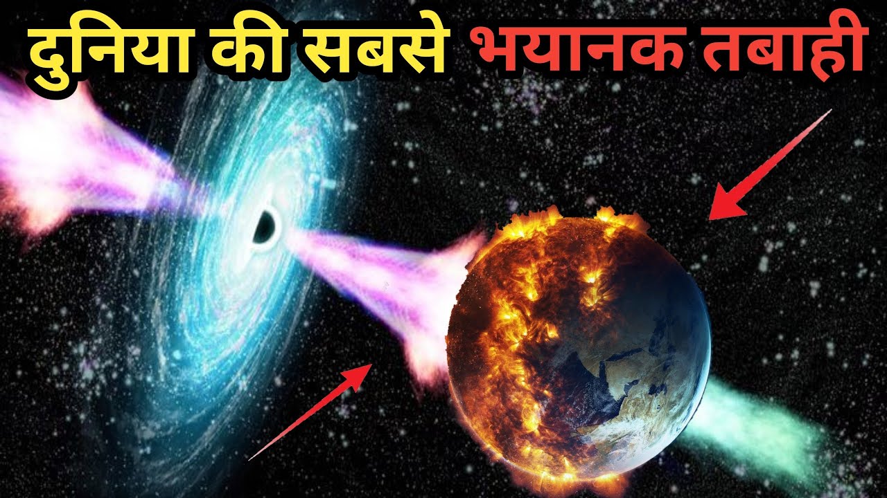 Gamma Ray Burst से धरती का अंत || The Real Power Of Gamma Ray Burst ...