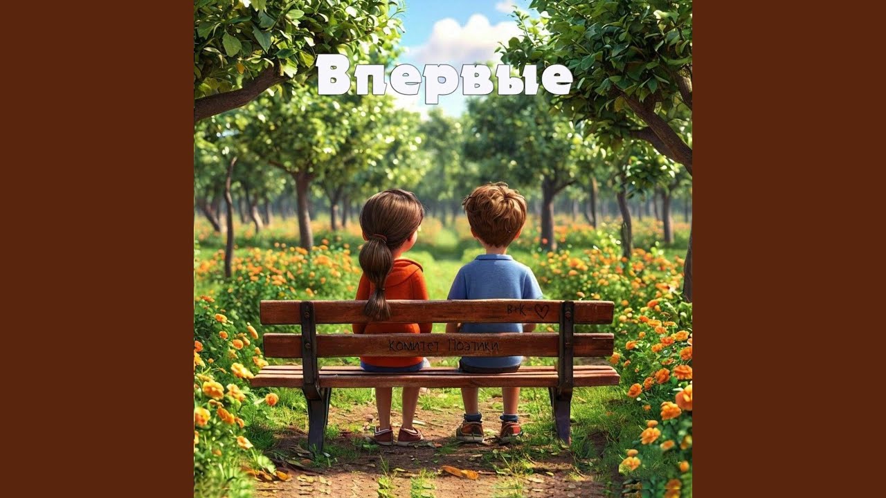 Впервые - YouTube