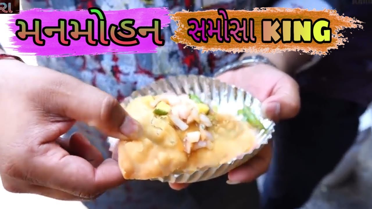 સમોસા કિંગ વડોદરા ફેમસ મનમોહન સમોસા Manmohan samosa center - YouTube