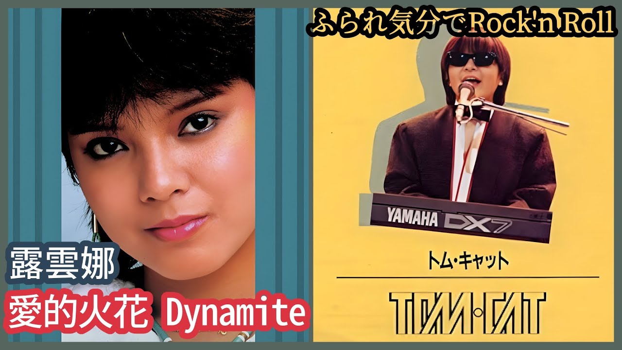 愛的火花 Dynamite (露雲娜) + ふられ気分でRock'n Roll (TOM CAT) - YouTube
