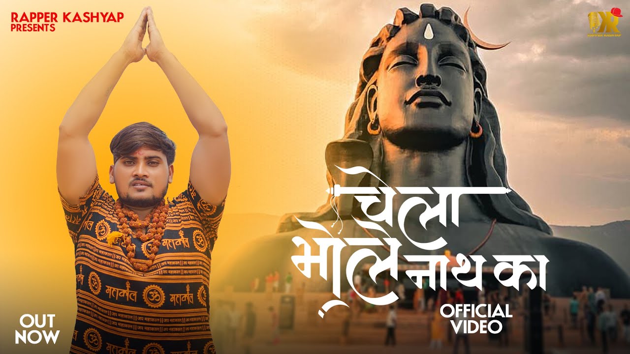 Chela Bholenath Ka (Out Now) || Gautam Kashyap || Rapper Kashyap || New ...