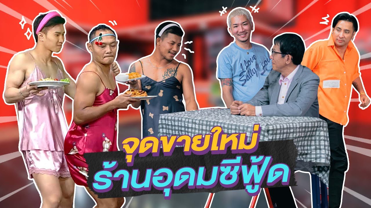 ก็มาดิคร้าบ | แจ๊ส พาน้องๆ เด็กเสิร์ฟสุดเซ็กซี่ มาช่วยขายของที่ร้านอุดม ...