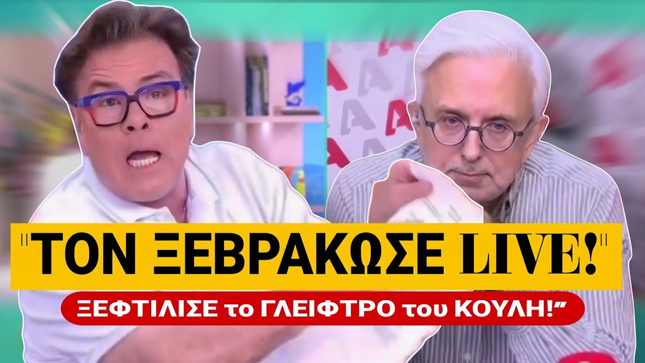 🔥“ΑΠΑΝΩΤΕΣ ΤΑΠΕΣ ΠΑΠΑΝΩΤΑ στο φερέφωνο του ΚΟΥΛΗ!” - ΞΕΒΡΑΚΩΜΑ LIVE ...