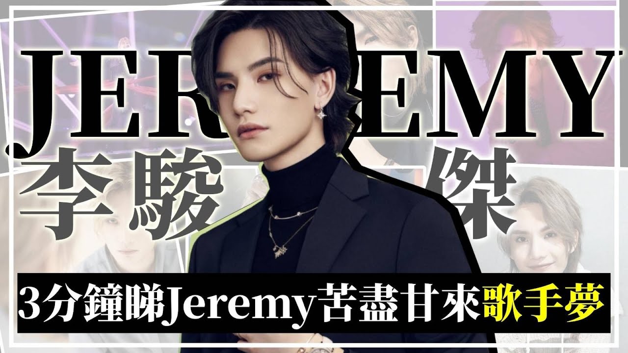 Jeremy Lee 李駿傑《半》出爐｜3分鐘睇Jeremy＠MIRROR苦盡甘來的歌手夢🦄 - YouTube