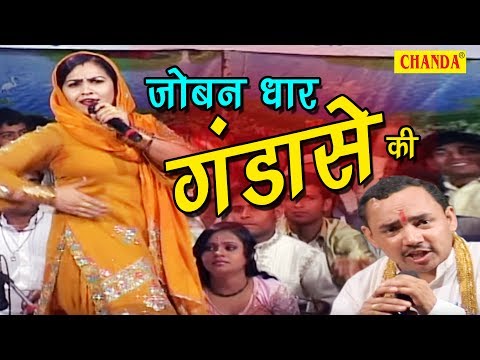 Mera Joban Dhar Gandase Ki || मेरा जोबन धार गंडासे की || राजबाला की  सुपर हिट रागिनी  2017
