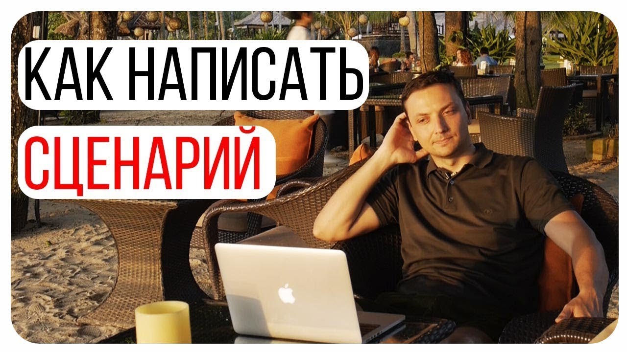 Как написать сценарий к фильму Как стать сценаристом фильма Сценарное
