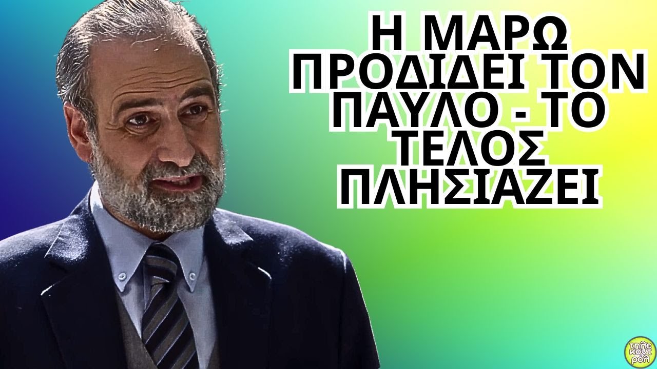 Άγιος έρωτας spoiler - Η Μάρω προδίδει τον Παύλο - Το τέλος πλησιάζει ...