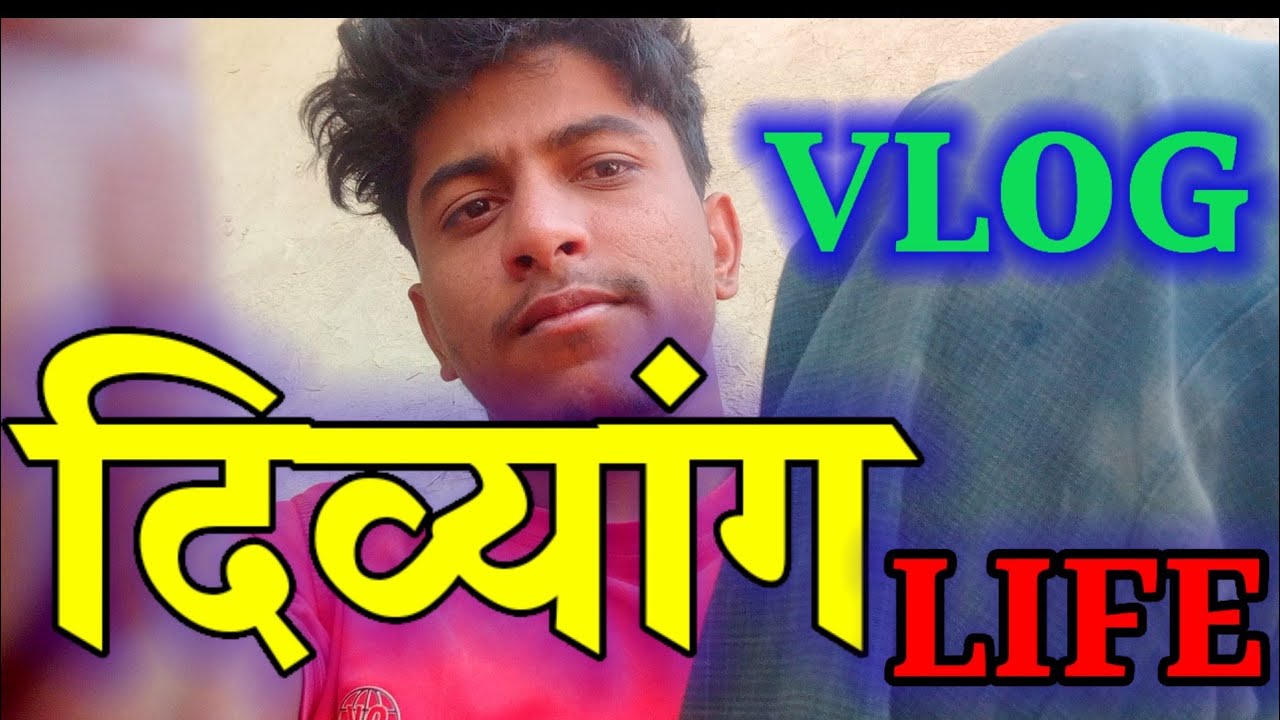 Divyang life #Divyang_vlog दिव्यांग जीवन - YouTube