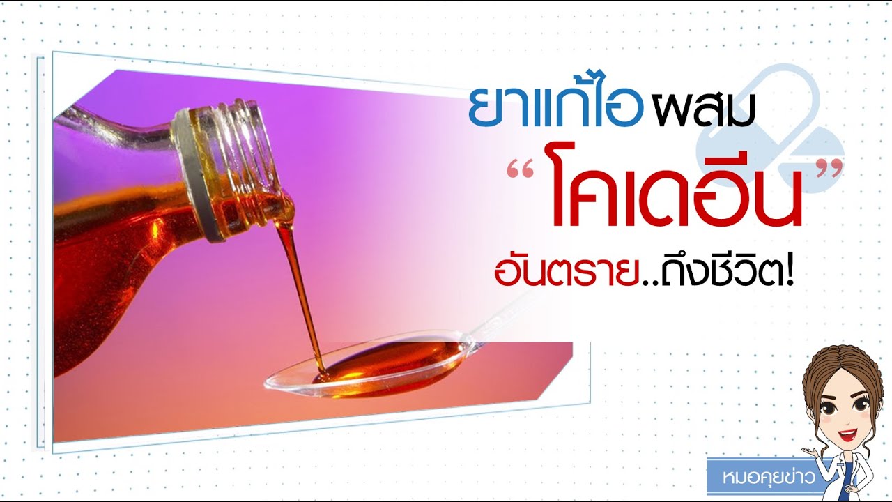 "ยาแก้ไอผสมโคเดอีน อันตรายถึงชีวิต" : หมอคุยข่าว :【คุยกับหมออัจจิมา ...