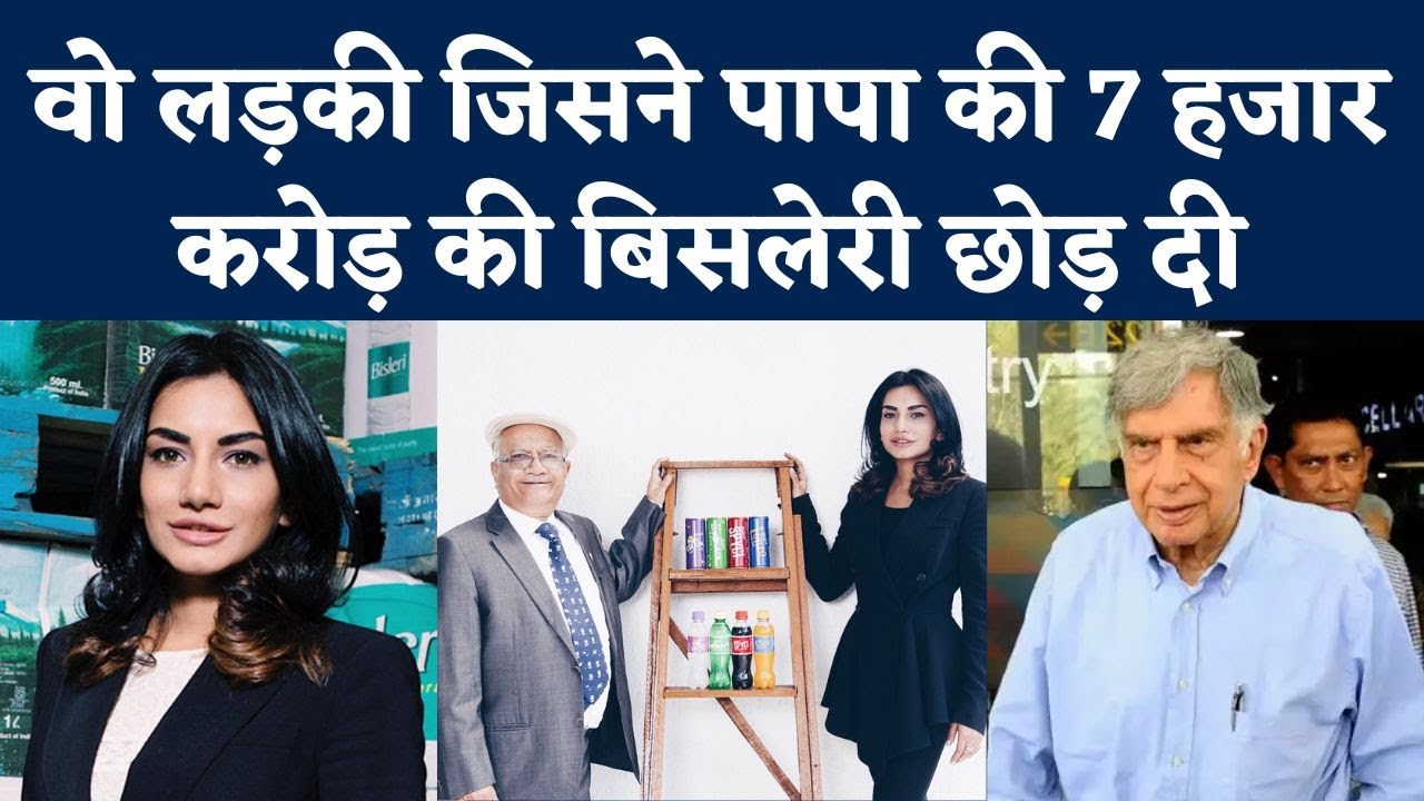 Bisleri-Tata Deal: कौन हैं Jayanti Chauhan जिसने Bisleri Company छोड़ दी? | Ramesh J Chauhan ...