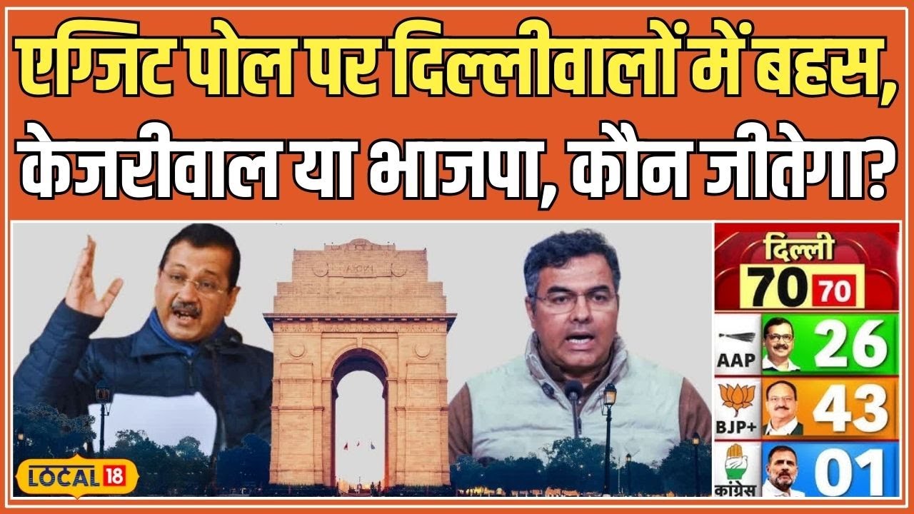 Delhi Exit Poll: BJP vs APP, CM चेहरे पर दिल्लीवालों का क्या कहना है ...