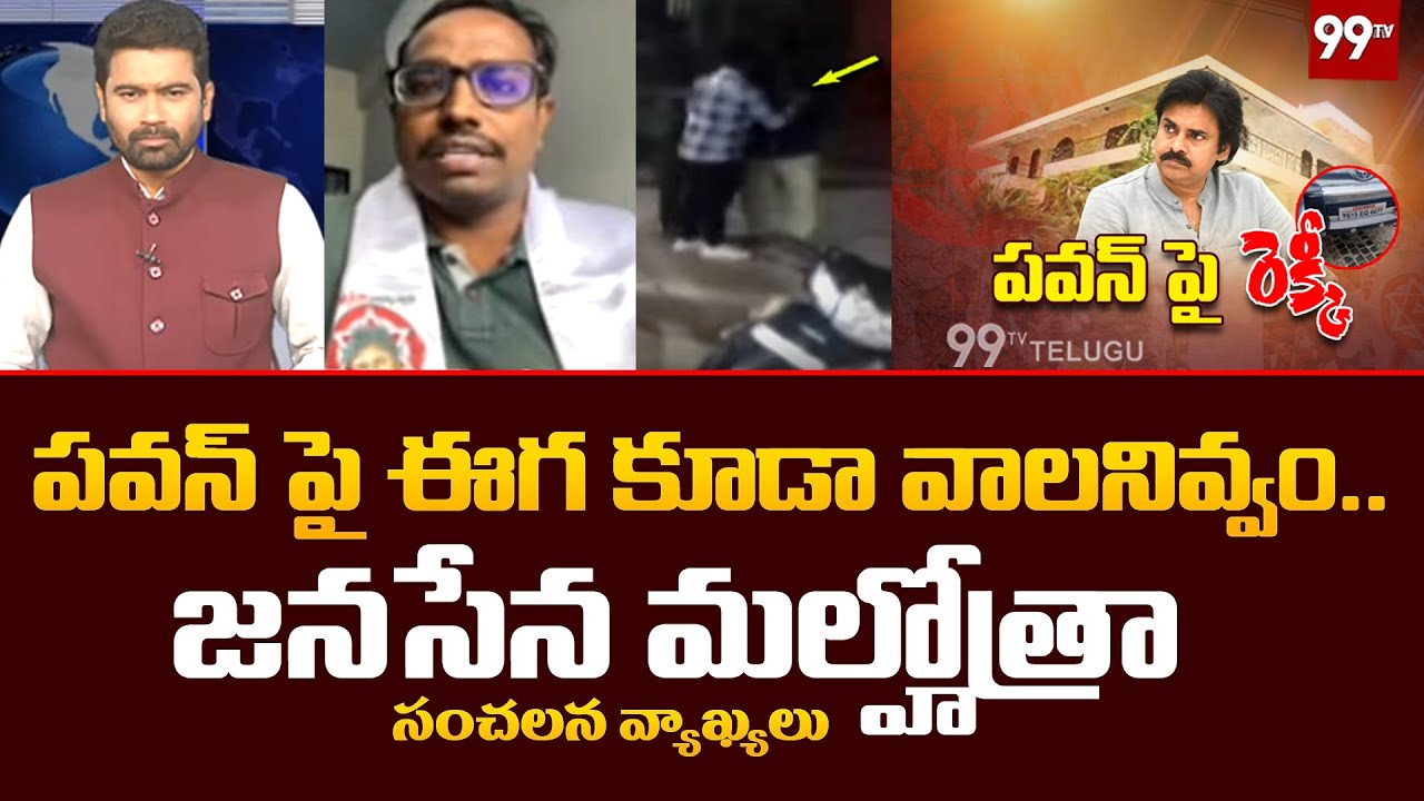 పవన్ పై ఈగ కూడా వాలనివ్వం.. జనసేన మల్హోత్రా సంచలన వ్యాఖ్యలు | 99TV ...