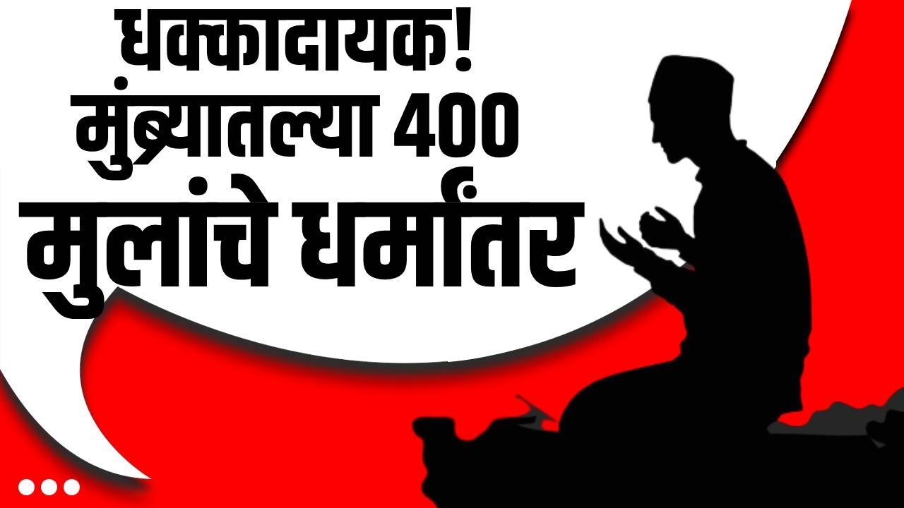 400 People Conversion At Mumbra | धक्कादायक! मुंब्र्यात 400 जणांचं ...