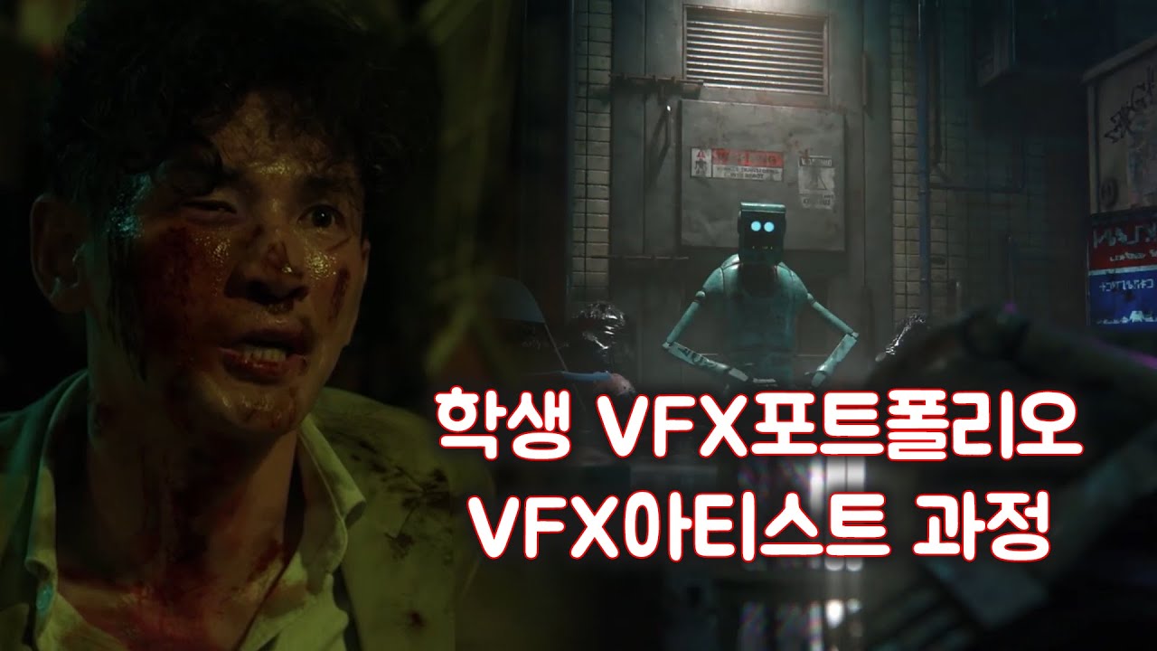 VFX학원 SF필름스쿨 학생 VFX포트폴리오 vfx아티스트 과정, 3d, 영상합성, vfx, cg[마야학원, vfx학원, cg학원, 랜더라이팅, 애니메이션학원, VFX ...