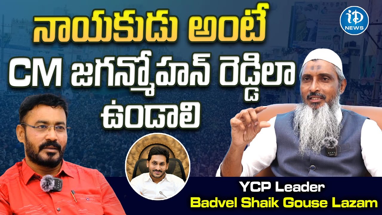YCP Leader Badvel Shaik Gouse Lazam About Cm Jagan | CM Jagan | iDream ...