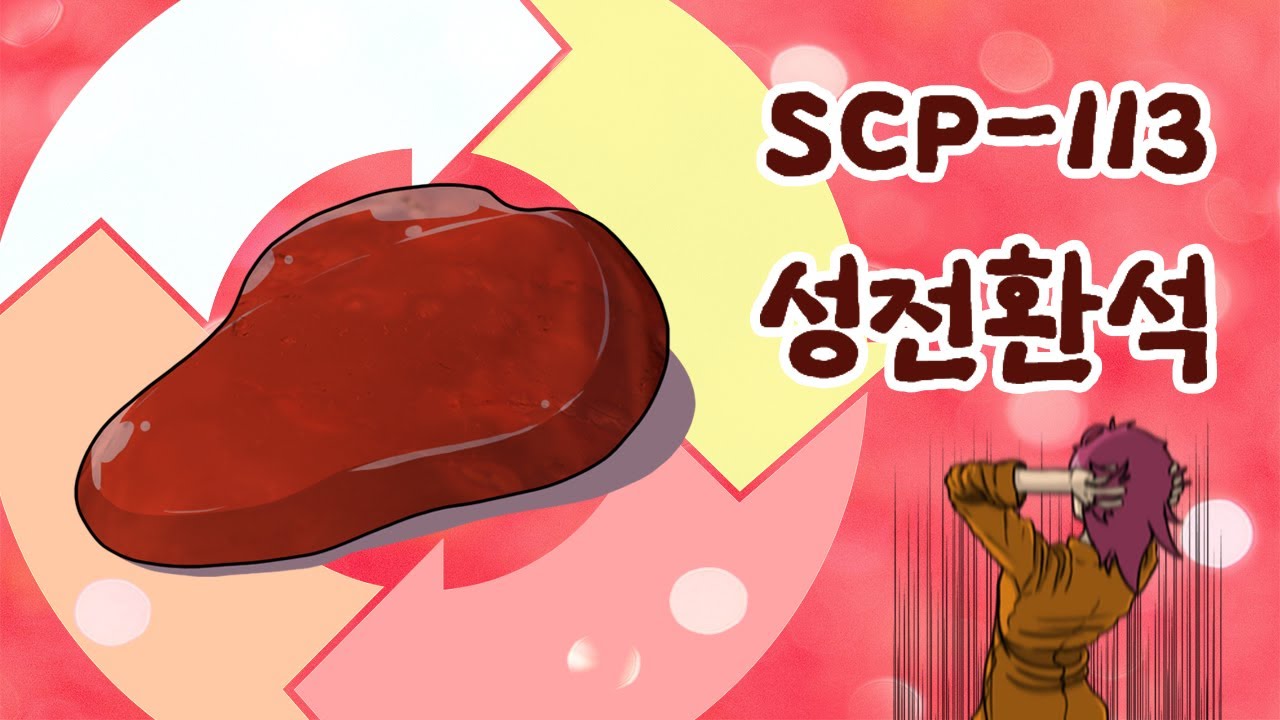 (영상툰) 만지면 성별이 바뀐다! | SCP 113 (작가 : DARKS) - YouTube