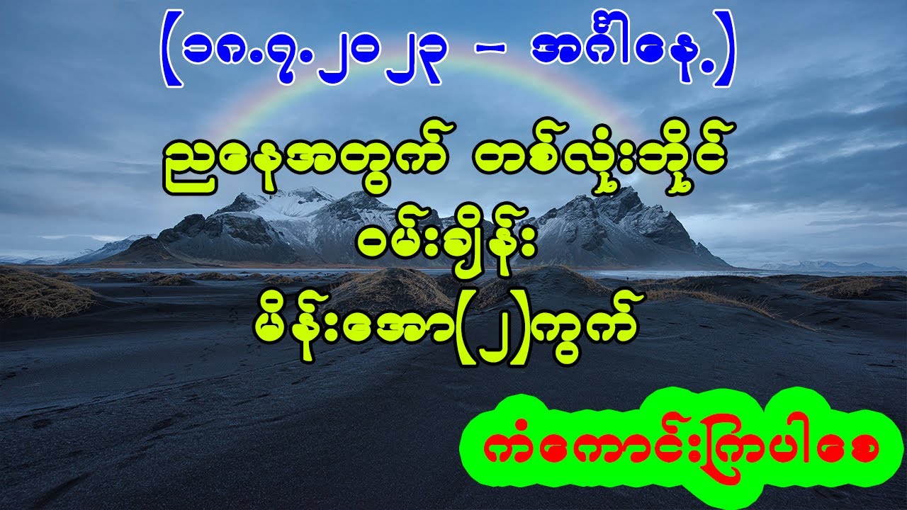 ညနေအတွက် တစ်လုံးဘိုင် ဝမ်းချိန်း အောကွက် 2dlive 2d 2dmyanmar
