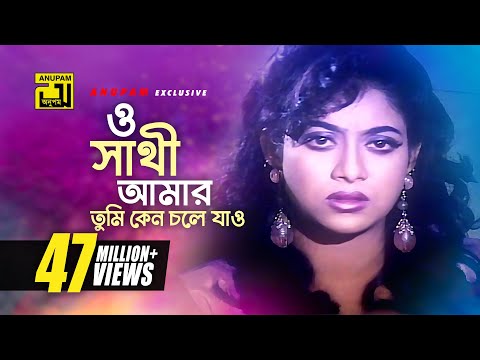 O Sathi Amar | ও সাথী আমার | Shabnur, Bapparaj & Shakil Khan | Milu | Amar Ontore Tumi