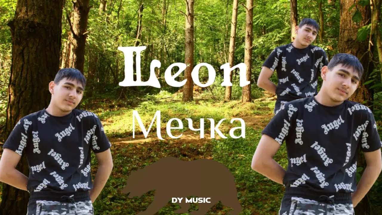 LEON - MECHKA / Леон - Мечка | Official 4K Audio-Video 2023 - YouTube