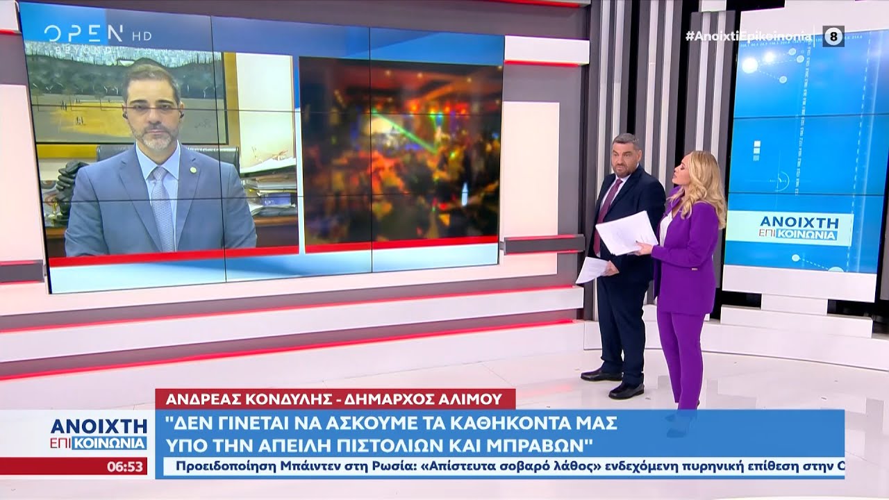 Δήμαρχος Αλίμου: Δεν γίνεται να ασκούμε τα καθήκοντά μας υπό την απειλή ...