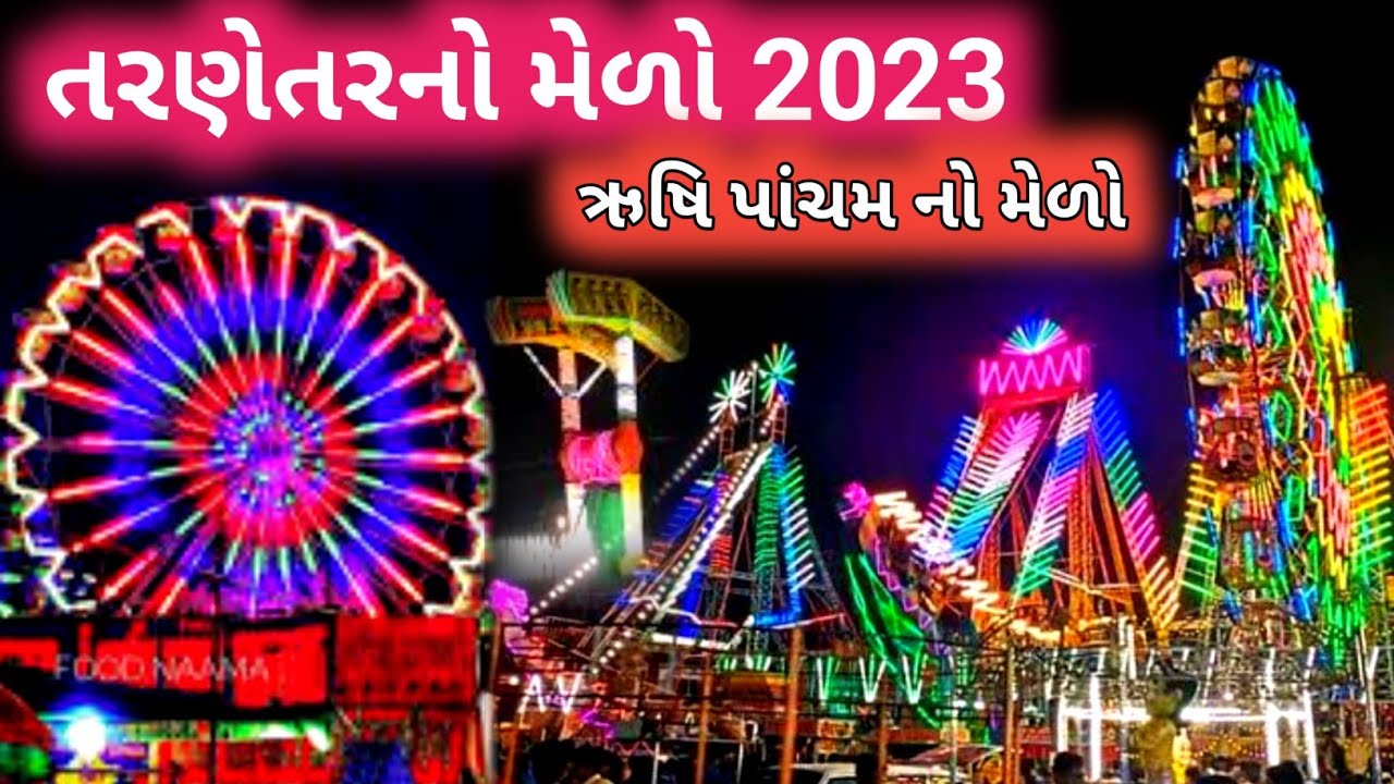 Tarnetar No Melo | તરણેતર ઋષિ પાંચમનો મેળો | Tarnetar No Melo 2023 ...