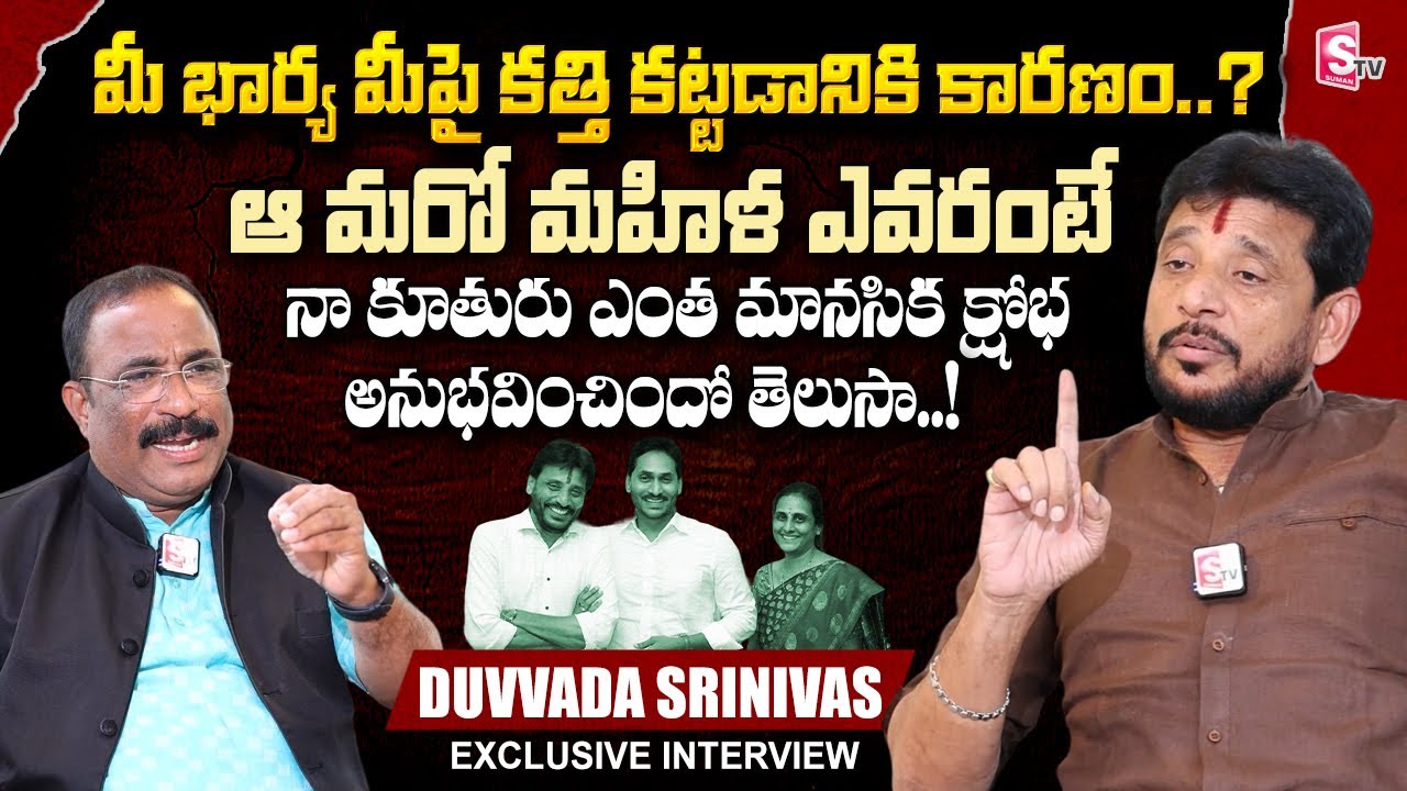 YCP MLC Duvvada Srinivas About His Wife & Daughter | Nagaraju ...