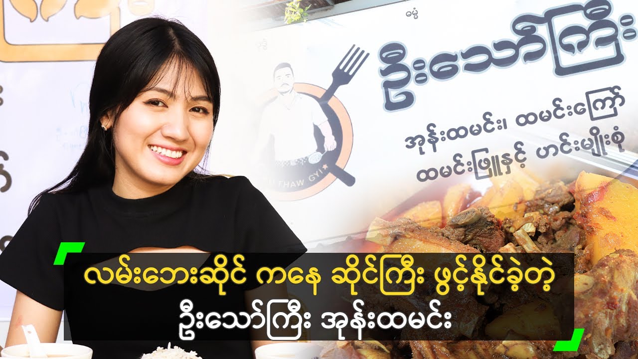 လမ်းဘေးဆိုင် ကနေ ဆိုင်ကြီး ဖွင့်နိုင်ခဲ့တဲ့ ဦးသော်ကြီး အုန်းထမင်း Youtube