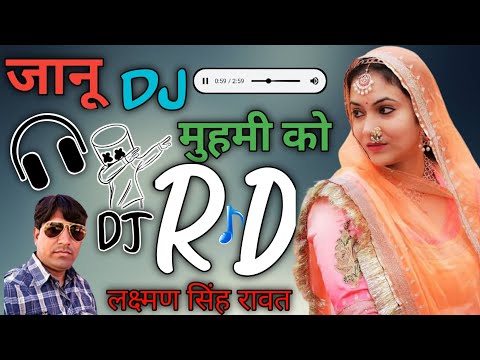 💃Jannu Dj Muhami ko ...💯.लक्ष्मण सिंह रावत,,💥,Old song....Dj RD Devnagar,,,on the track 🎧