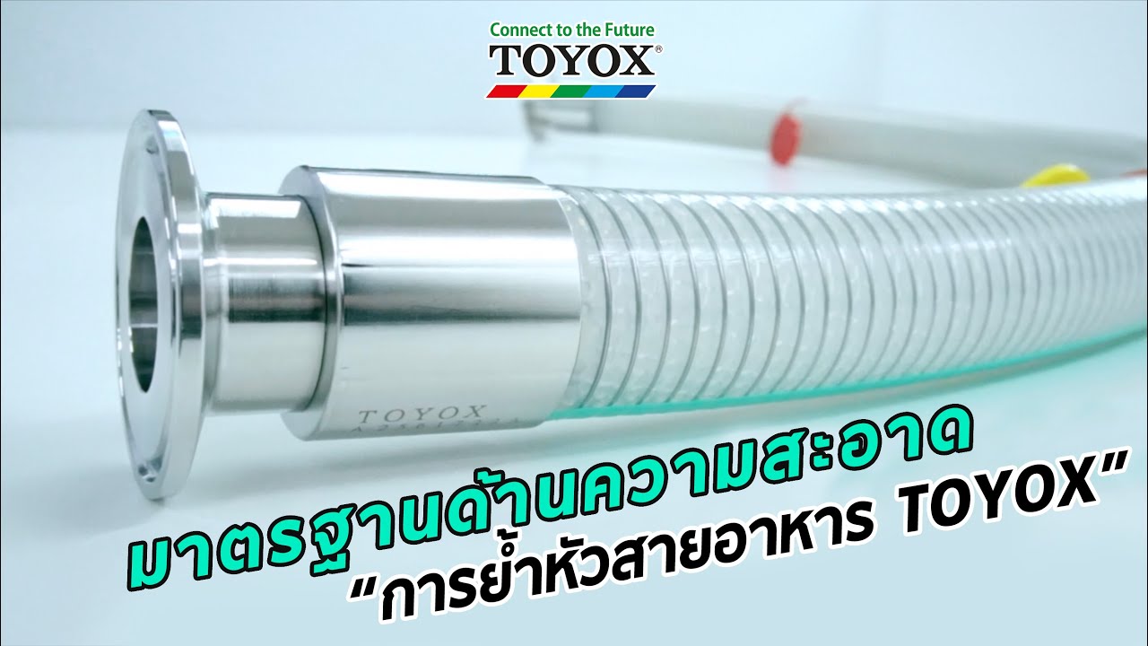 มาตรฐานความสะอาดของบริการย้ำหัวสายยางเกรดอาหาร TOYOX - YouTube