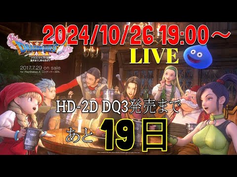 【邪竜軍王ガリンガ】HD2D版ドラクエ3発売まで19日！！過ぎ去りし時を求める生配信【ドラゴンクエストXIS】 - YouTube