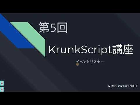 【KrunkScript講座】第5回 イベントリスナーとは - YouTube