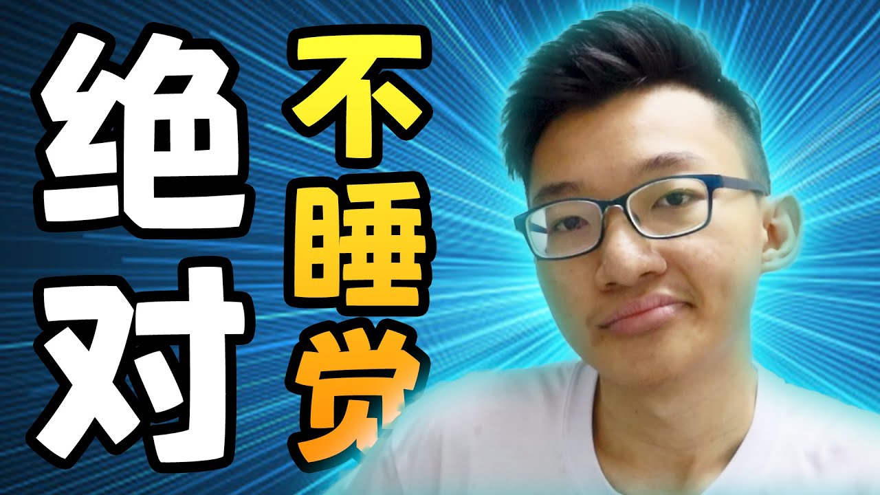 我绝对不会睡觉的！I WILL NEVER SLEEP ! ! - YouTube