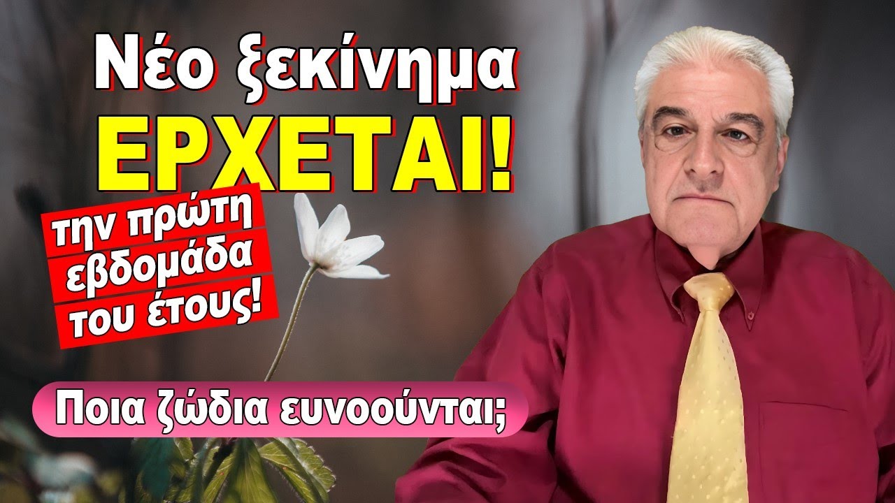 ΝΕΑ ΕΒΔΟΜΑΔΑ - ΝΕΑ ΞΕΚΙΝΗΜΑΤΑ την εβδομάδα 1 μέχρι 7 Ιανουαρίου (2024 ...