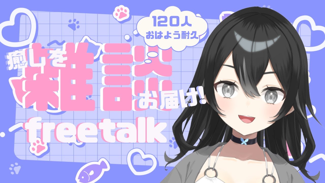 雑談】120人おはよう耐久雑談配信！一緒に話そう！初見さん・ROMさん大歓迎【＃新人VTuber】 - YouTube