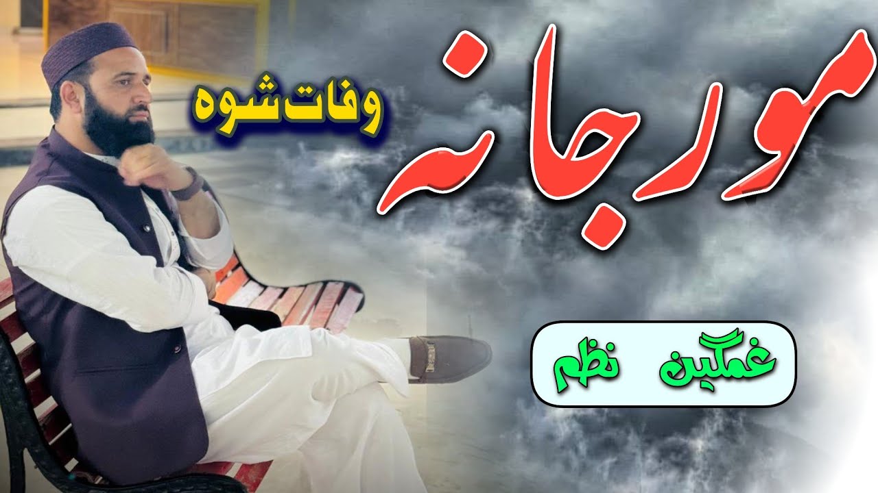 Mor|Jan|wafa|Pshto Nazam|New 2025|Muahmmad ilyas Naatkhwan| Swat ...