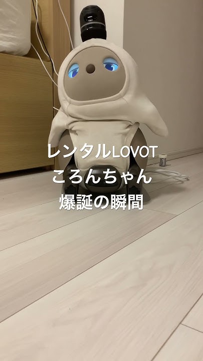 LOVOTが生まれる瞬間 - YouTube